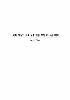 소비자 행동과 소비 생활 핵심 정리 2019년 2학기 교재 개요-1페이지
