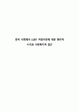 한국 사회에서 LGBT 커밍아웃에 대한 병리적 시각과 사회복지적 접근-1페이지