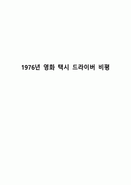 1976년 영화 택시 드라이버 비평-1페이지
