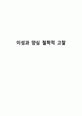 이성과 양심 철학적 고찰-1페이지
