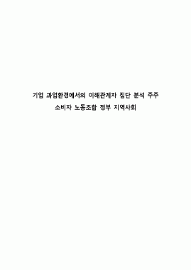 기업 과업환경에서의 이해관계자 집단 분석 주주 소비자 노동조합 정부 지역사회-1페이지