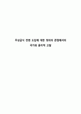 무상급식 전면 도입에 대한 정의의 관점에서의 국가와 윤리적 고찰-1페이지