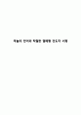 하늘의 언어와 탁월한 열매형 전도자 서평-1페이지