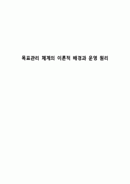 목표관리 체계의 이론적 배경과 운영 원리-1페이지