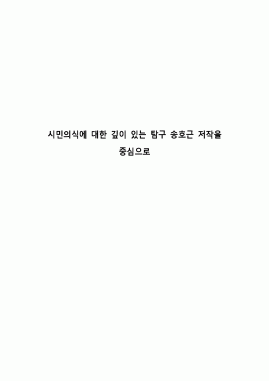 시민의식에 대한 깊이 있는 탐구 송호근 저작을 중심으로-1페이지