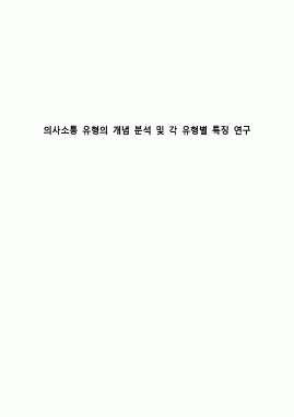 의사소통 유형의 개념 분석 및 각 유형별 특징 연구-1페이지