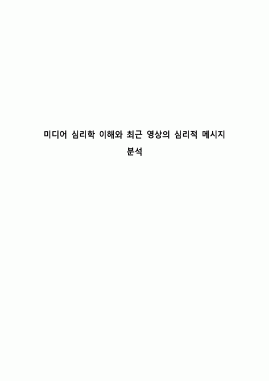 미디어 심리학 이해와 최근 영상의 심리적 메시지 분석-1페이지