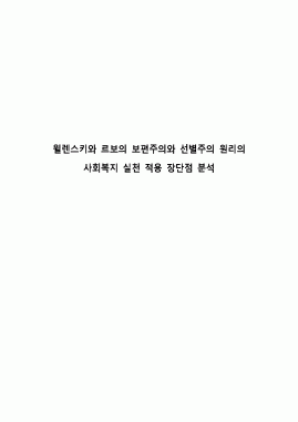 윌렌스키와 르보의 보편주의와 선별주의 원리의 사회복지 실천 적용 장단점 분석-1페이지