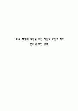 소비자 행동에 영향을 주는 개인적 요인과 사회 문화적 요인 분석-1페이지