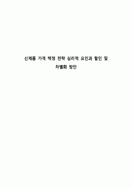 신제품 가격 책정 전략 심리적 요인과 할인 및 차별화 방안-1페이지