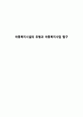 아동복지시설의 유형과 아동복지사업 탐구-1페이지