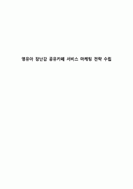 영유아 장난감 공유카페 서비스 마케팅 전략 수립-1페이지