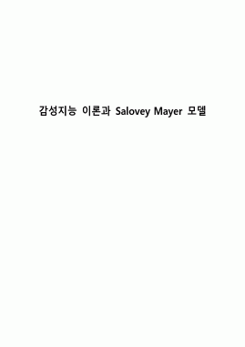 감성지능 이론과 Salovey Mayer 모델-1페이지