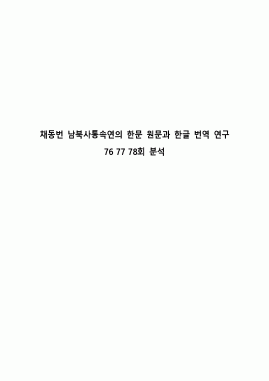 채동번 남북사통속연의 한문 원문과 한글 번역 연구 76 77 78회 분석-1페이지