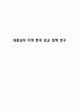 대중남미 지역 한국 외교 정책 연구-1페이지
