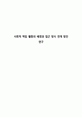 사회적 책임 활동의 배경과 접근 방식 전개 방안 연구-1페이지