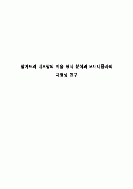 팝아트와 네오팝의 미술 형식 분석과 모더니즘과의 차별성 연구-1페이지