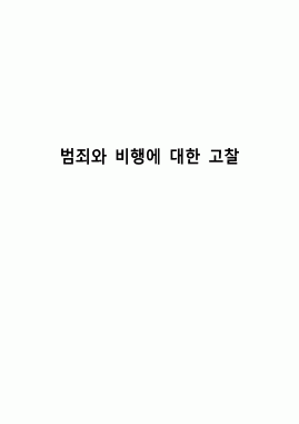 범죄와 비행에 대한 고찰-1페이지