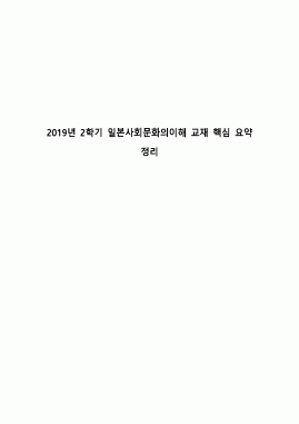 2019년 2학기 일본사회문화의이해 교재 핵심 요약 정리-1페이지