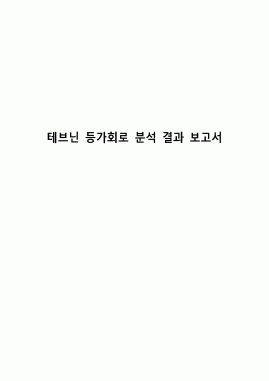 테브닌 등가회로 분석 결과 보고서-1페이지