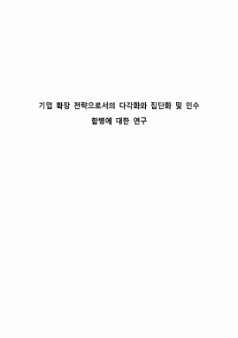 기업 확장 전략으로서의 다각화와 집단화 및 인수 합병에 대한 연구-1페이지