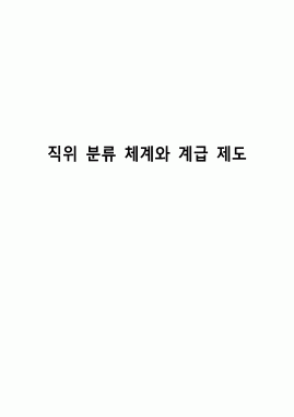 직위 분류 체계와 계급 제도-1페이지