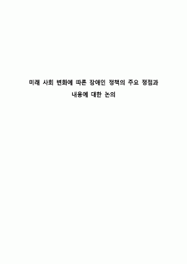 미래 사회 변화에 따른 장애인 정책의 주요 쟁점과 내용에 대한 논의-1페이지