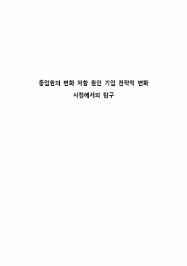 종업원의 변화 저항 원인 기업 전략적 변화 시점에서의 탐구-1페이지