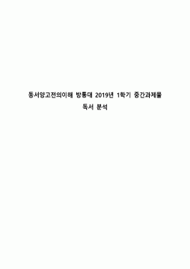 동서양고전의이해 방통대 2019년 1학기 중간과제물 독서 분석-1페이지