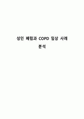 성인 폐렴과 COPD 임상 사례 분석-1페이지