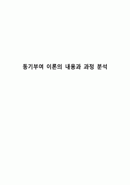 동기부여 이론의 내용과 과정 분석-1페이지