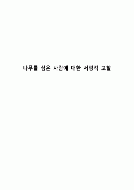 나무를 심은 사람에 대한 서평적 고찰-1페이지