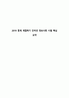 2019 동계 계절학기 인터넷 정보사회 시험 핵심 요약-1페이지