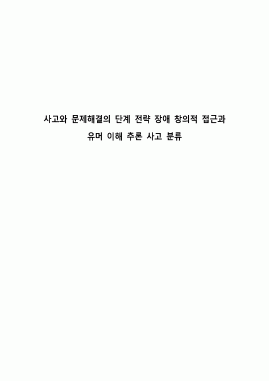 사고와 문제해결의 단계 전략 장애 창의적 접근과 유머 이해 추론 사고 분류-1페이지