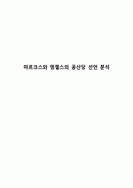 마르크스와 엥겔스의 공산당 선언 분석-1페이지