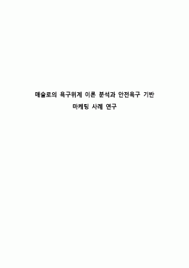 매슬로의 욕구위계 이론 분석과 안전욕구 기반 마케팅 사례 연구-1페이지