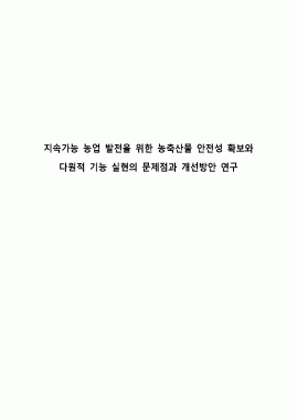 지속가능 농업 발전을 위한 농축산물 안전성 확보와 다원적 기능 실현의 문제점과 개선방안 연구-1페이지