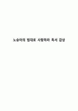 노승아의 법대로 사랑하라 독서 감상-1페이지