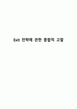 Exit 전략에 관한 종합적 고찰-1페이지