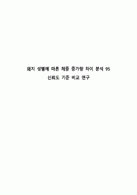 돼지 성별에 따른 체중 증가량 차이 분석 95 신뢰도 기준 비교 연구-1페이지