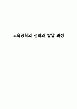 교육공학의 정의와 발달 과정-1페이지