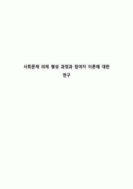 사회문제 의제 형성 과정과 참여자 이론에 대한 연구-1페이지