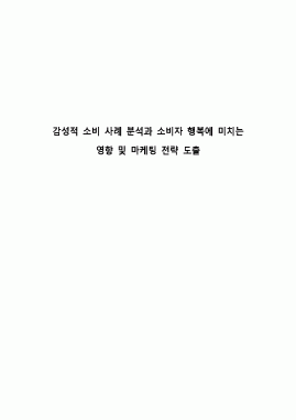 감성적 소비 사례 분석과 소비자 행복에 미치는 영향 및 마케팅 전략 도출-1페이지
