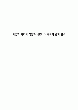 기업의 사회적 책임과 비즈니스 목적의 관계 분석-1페이지