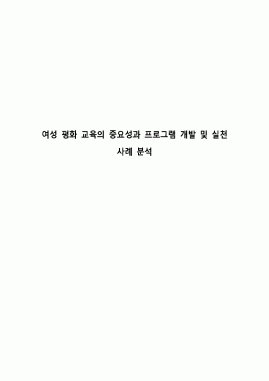 여성 평화 교육의 중요성과 프로그램 개발 및 실천 사례 분석-1페이지