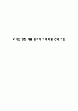리더십 행동 이론 분석과 그에 대한 견해 기술-1페이지