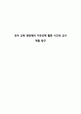 유아 교육 현장에서 자유선택 활동 시간의 교사 역할 탐구-1페이지