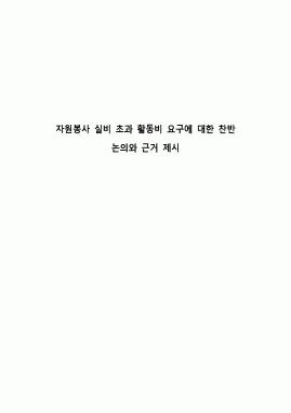자원봉사 실비 초과 활동비 요구에 대한 찬반 논의와 근거 제시-1페이지