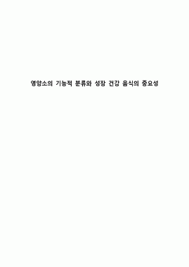 영양소의 기능적 분류와 성장 건강 음식의 중요성-1페이지