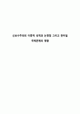 신보수주의의 이중적 성격과 논쟁점 그리고 한미일 국제관계의 영향-1페이지